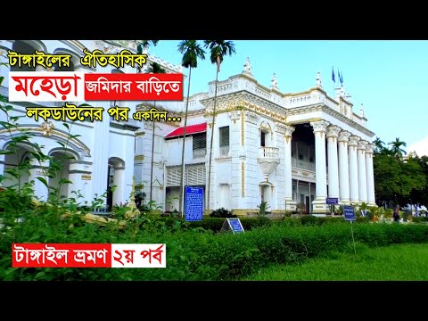 Mohera jomidar bari | মহেরা জমিদার বাড়ি | Tangail tourist place | Sk Rayhan Akash | Tangail