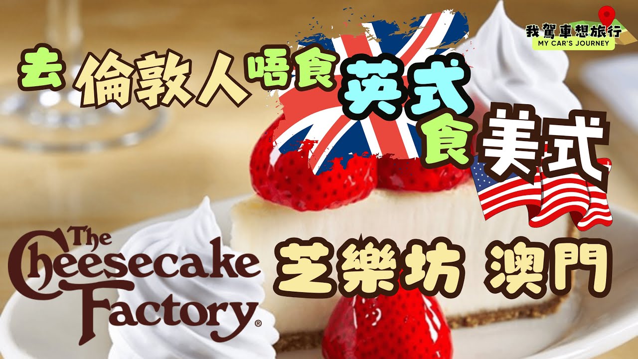 🇲🇴😋🍰芝樂坊餐廳,澳門倫敦人親身體驗｜The Cheesecake Factory #cantonese #londoner #macau ...