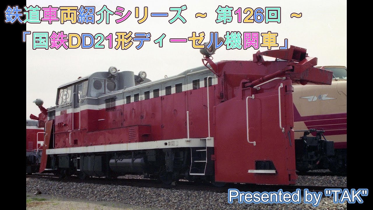 車両紹介シリーズ 第126回 国鉄 DD21 ディーゼル機関車 (Vehicle introduction series Part 126 ...