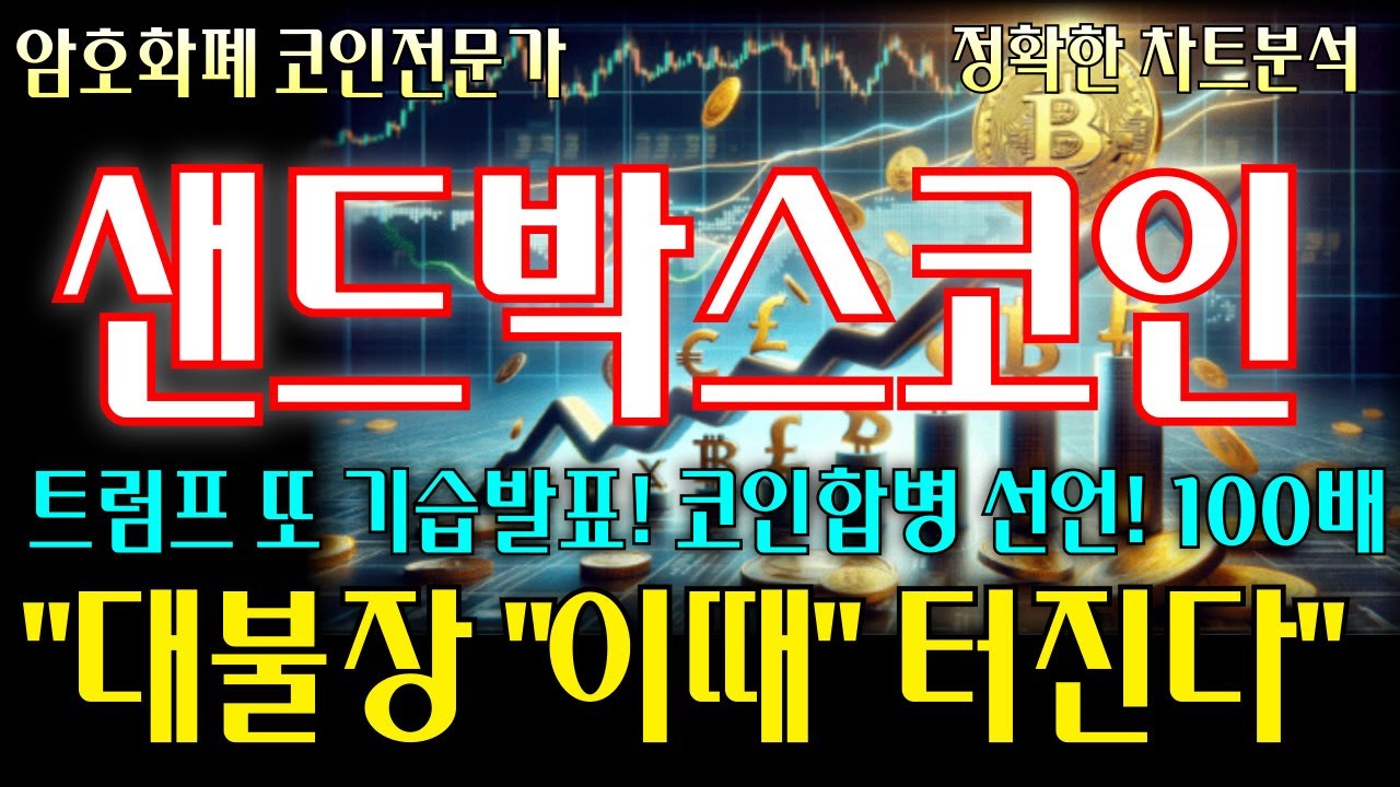 샌드박스 코인전망 속보 대불장 이때 터집니다 코인합병 선언 바로 확인하세요 샌드박스 샌드박스코인 샌드박스코인전망