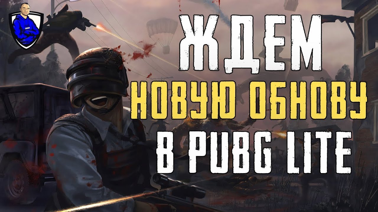 ЖДЕМ НОВУЮ ОБНОВУ В Pubg Lite БЕСПЛАТНЫЙ ПУБГ ЛАЙТ НА ПК ПАБГ ЛАЙТ