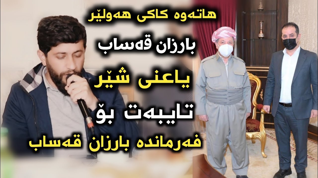 Hama Zirak Taibat Bo Farmanda Barzan Qasab 2023 تایبەت بۆ فەرماندە ...