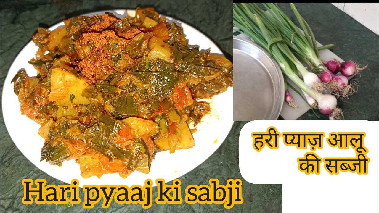 हरी प्याज़ आलू की सब्जी। Hari pyaj ki sabji आसान तरीके से बनाएं हरी ...