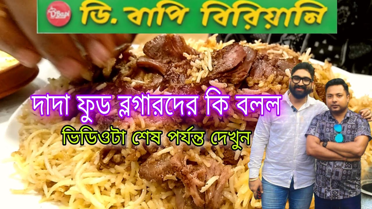 D Bapi Biriyani || Best Biryani in Kolkata @surajitsaha14 @BongInsane # ...