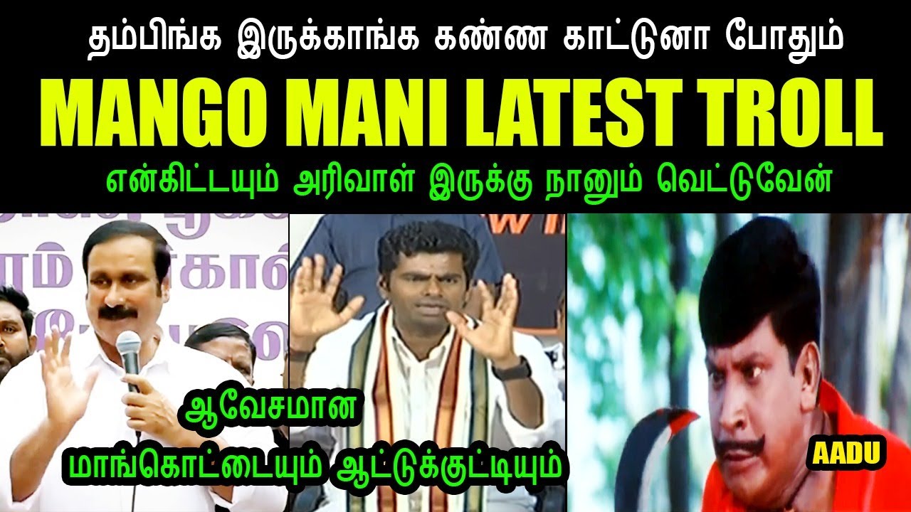 தம்பிங்க இருக்காங்க கண்ண காட்டுனா போதும் I MANGO MANI LATEST TROLL# ...