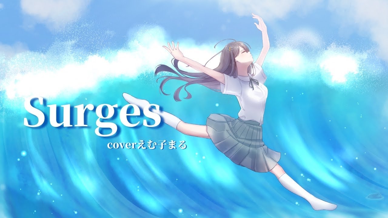 【オリジナルMV】『 Surges 』 歌ってみた【ver.えむ子まる】 - YouTube