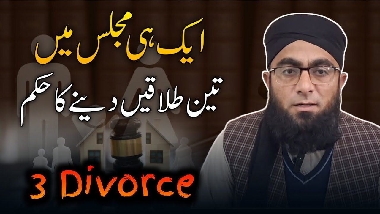 Aik He Majlis Mein 3 Talaq Dene Ka Hukum | Sharai Masail | Molana ...