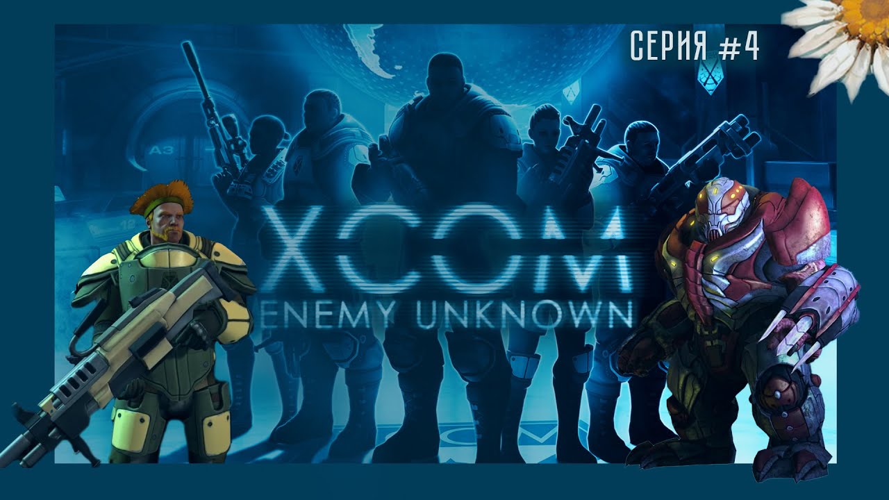 Стрим [XCOM: Enemy Unknown] #4 - Одно полезное дело - гиперволновая ...