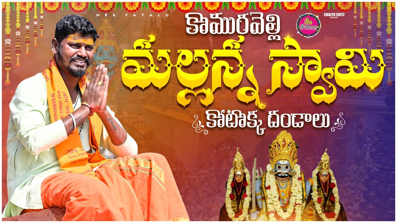 KOMURAVELLI MALLANNA SWAMY KOTOKKA DANDALU || NEW MALLANNA SONG 2023 ...