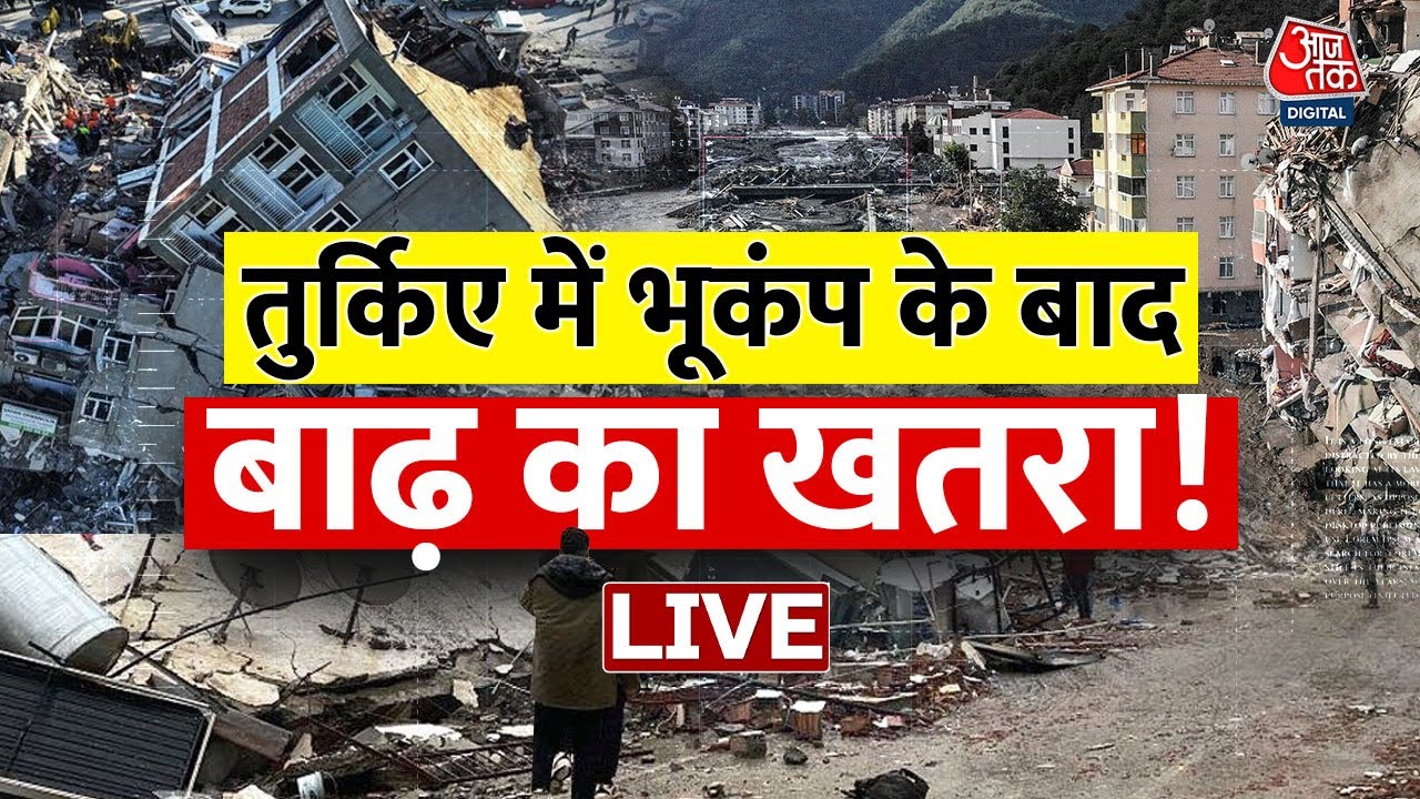 🔴LIVE TV: Turkey-Syria में भूकंप के बाद सैलाब । Turkey Earthquake LIVE ...