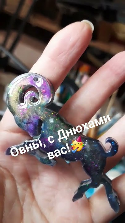 овен талисман из эпоксидной смолы #эпоксиднаясмола #овен # ...