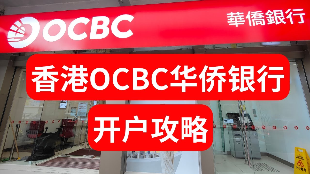 港卡系列14：香港OCBC华侨银行开户攻略 - YouTube