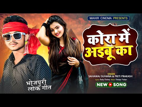 # Lok Geet | कोरा में अइबू का | #Sahwaj Suhana | Kora Me Aibu Ka | Bhojpuri New song | 2025