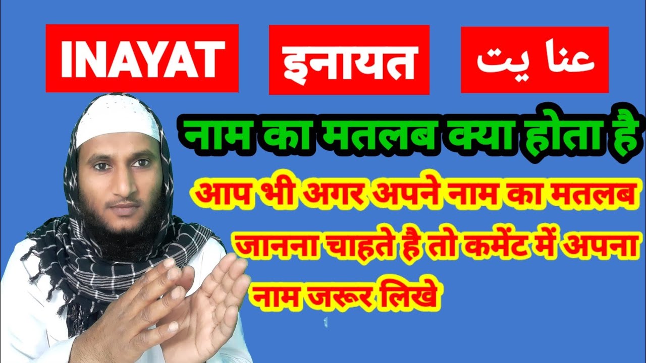 Inayat Name Ki Meaning In Urdu Inayat Name Ka Matlab Kya Hota Hai inayat-name-ki-meaning-in-urdu-inayat-name-ka-matlab-kya-hota-hai