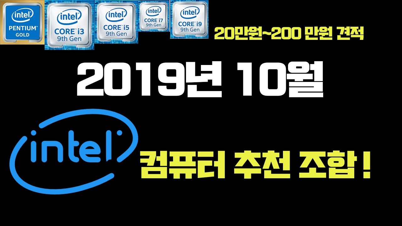 2019년 10월 INTEL CPU 컴퓨터 추천 조합! - YouTube