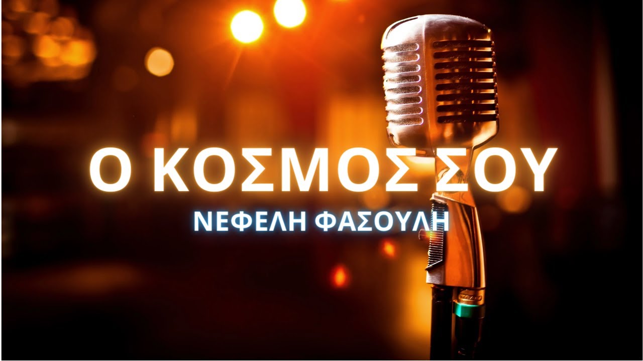 🎤 Karaoke: Νεφέλη Φασούλη - Ο Κόσμος Σου - YouTube