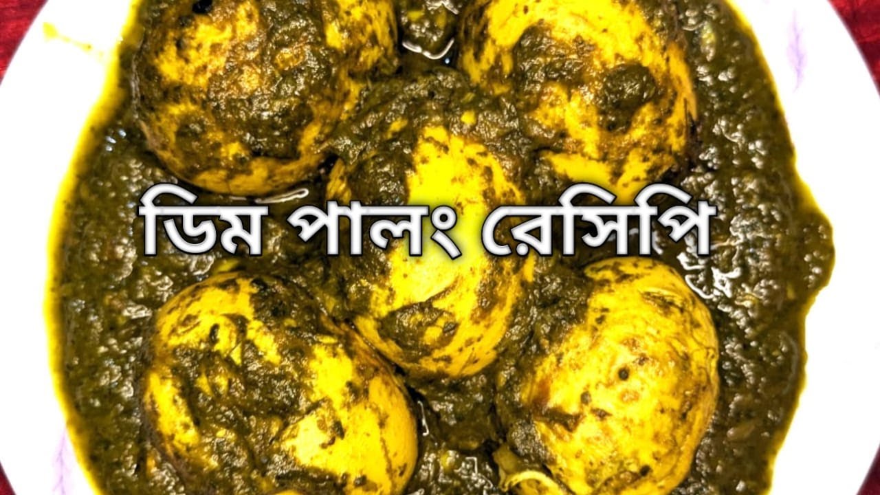 ডিম পালং রেসিপি এভাবে বানান l Egg Palong Bangla Recipe Homemade l ...