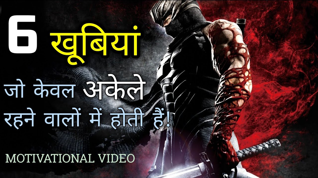 6 Qualities of Alone People | Akele Rahne Walo ki 6 Khoobiyaan ...