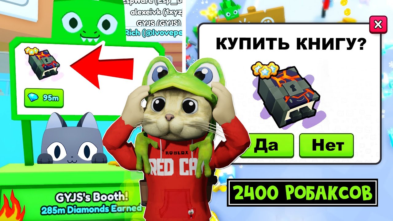 КНИГА за 2400 РОБАКСОВ в Пет Симулятор 99 роблокс | Pet Simulator 99 ...