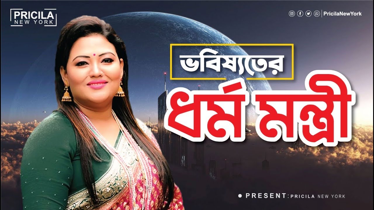 Dr Momtaz MP , PhD | Porimoni | মমতাজ | পরীমনি | ধর্ম | শিক্ষা ...