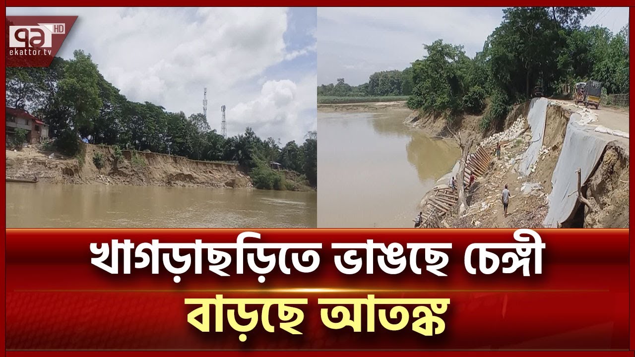 পানছড়ির চেঙ্গীপাড়ের মানুষের দিন কাটছে আতঙ্কে | Chengi River ...