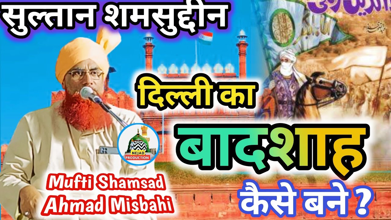Sultan Shamsuddin Altamash ka Waqia | Mufti Shamshad Ahmad Misbahi ...
