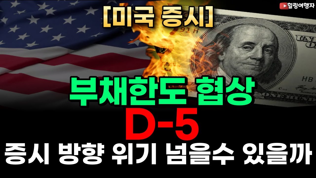 힐링여행자 미국 주식 브리핑 부채한도 협상 D 5 증시 방향 위기 넘을 수 있을까 우리가 늘 주식시장에 머물러 있어야 하는 이유는 Youtube