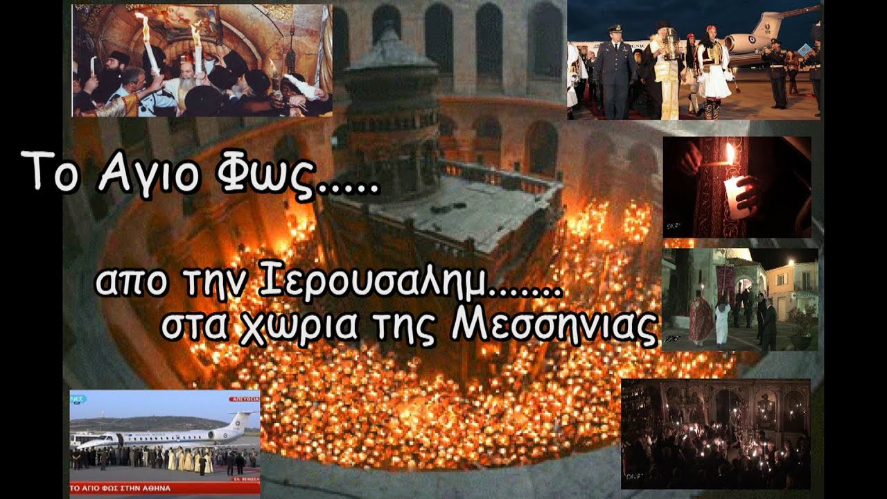 ΑΓΙΟ ΦΩΣ.... ΑΠΟ ΤΗΝ ΙΕΡΟΥΣΑΛΗΜ...... ΣΤΑ ΧΩΡΙΑ ΤΗΣ ΜΕΣΣΗΝΙΑΣ - YouTube