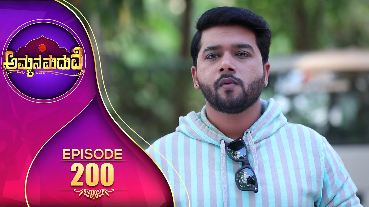 ಅಮ್ಮನ ಮದುವೆ || Ammana Madhuve || Full Episode 200 || Kannada Serial || Siri Kannada TV || - YouTube