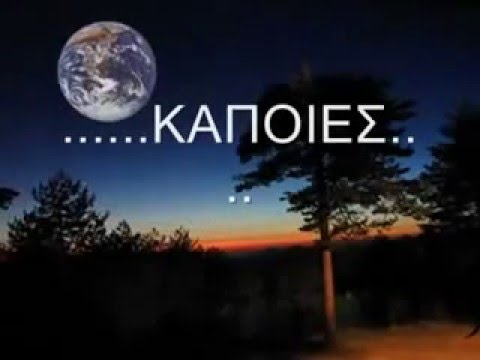 ΚΑΠΟΙΕΣ ΝΥΧΤΕΣ ΜΕ ΦΕΓΓΑΡΙ -ΝΙΚΟΣ ΚΟΥΡΚΟΥΛΗΣ - YouTube