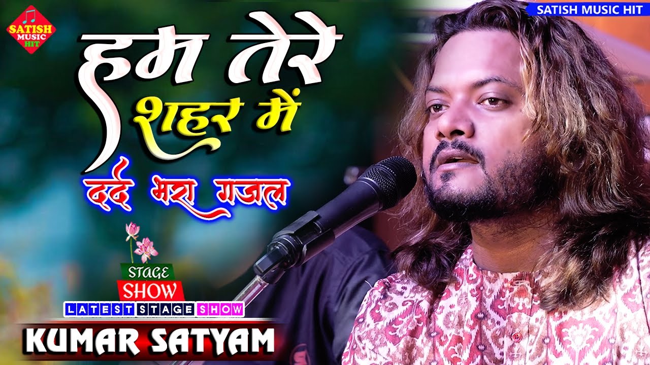 हम तेरे शहर में आए हैं |कुमार सत्यम का सुपरहिट गजल |Kumar Satyam ka ...