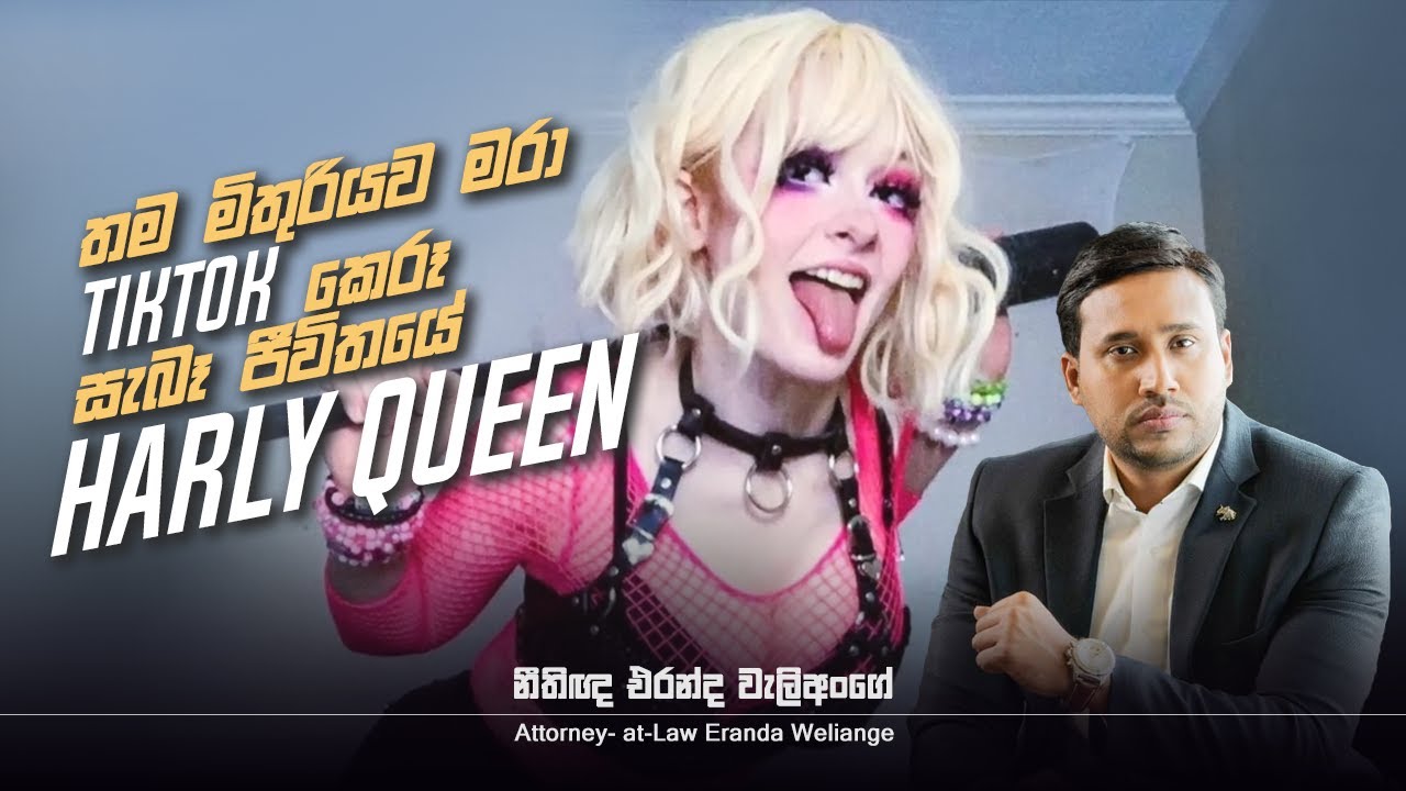 තම මිතුරියව මරා TikTok කෙරූ සැබෑ ජීවිතයේ - Harly Queen - YouTube