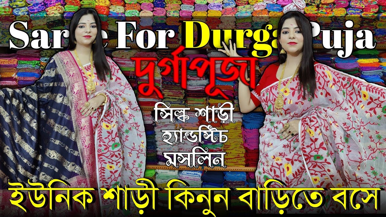 Unique Saree For Durga Puja। পুজোর কেনাকাটা করুন বাড়িতে বসে। Santipur Ghosh textile - YouTube