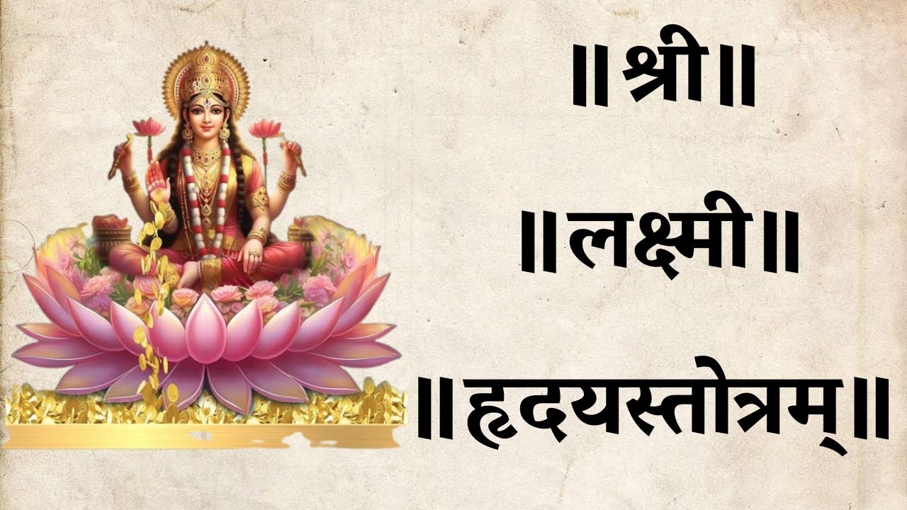 श्रीलक्ष्मीहृदयस्तोत्रम्। shri lakshmi hriday stotram with lyrics संस्कृत एवं हिन्दी अर्थ सहित ...
