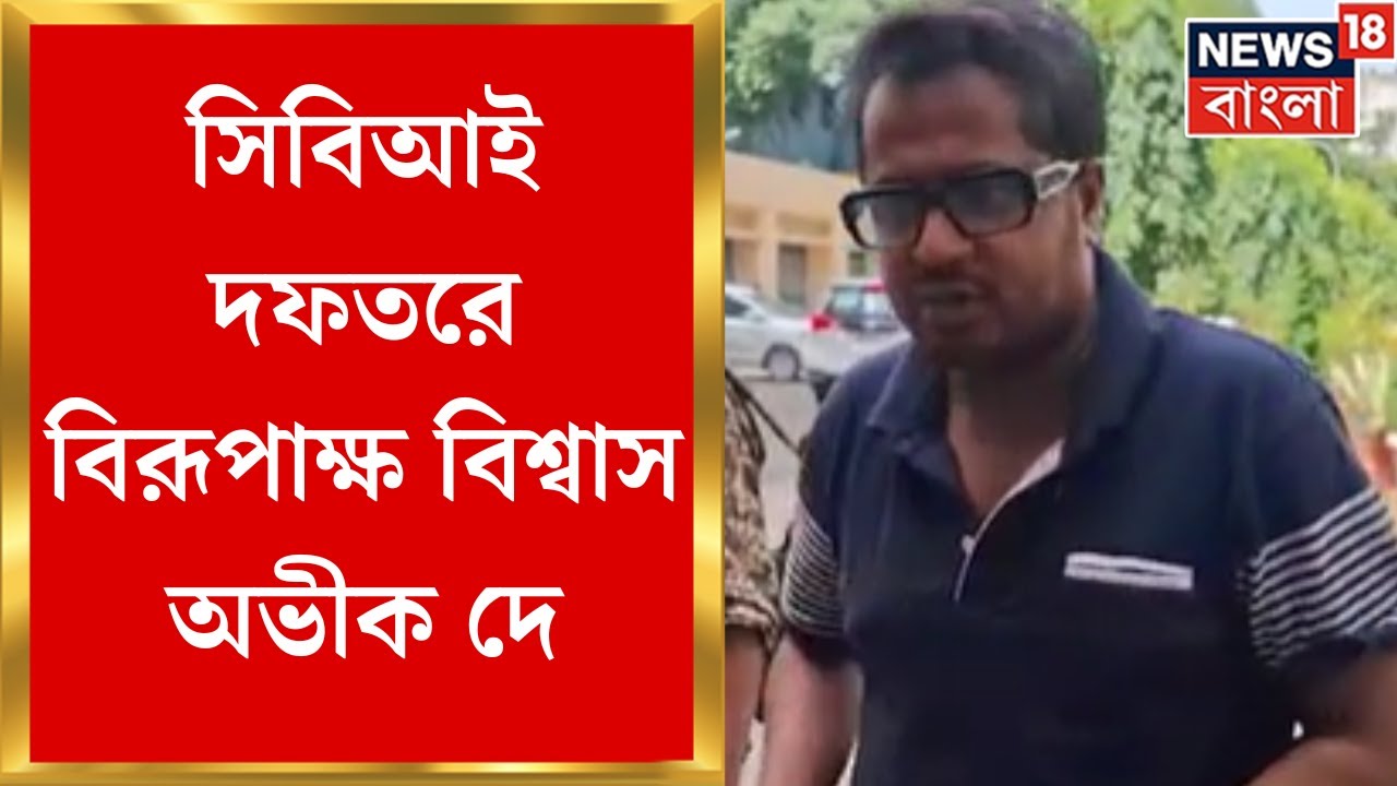 RG Kar News : আর জি করে ধর্ষণ খুনের ঘটনায় CBI দফতরে Birupaksha Biswas ...