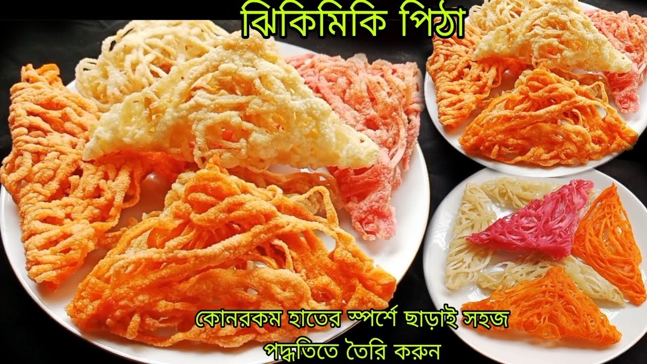 ঝিকিমিকি পিঠা।কোন রকম হাতের স্পর্শ ছাড়াই সহজ পদ্ধতিতে তৈরি করুন ...