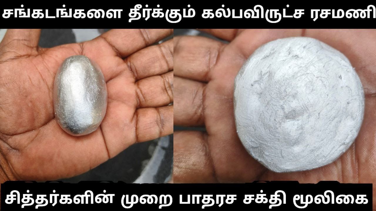 மூன்றாம்கண் திறக்க KALPAHA VASIYA RASAMANI |Solid Mercury |Parad Gutika ...