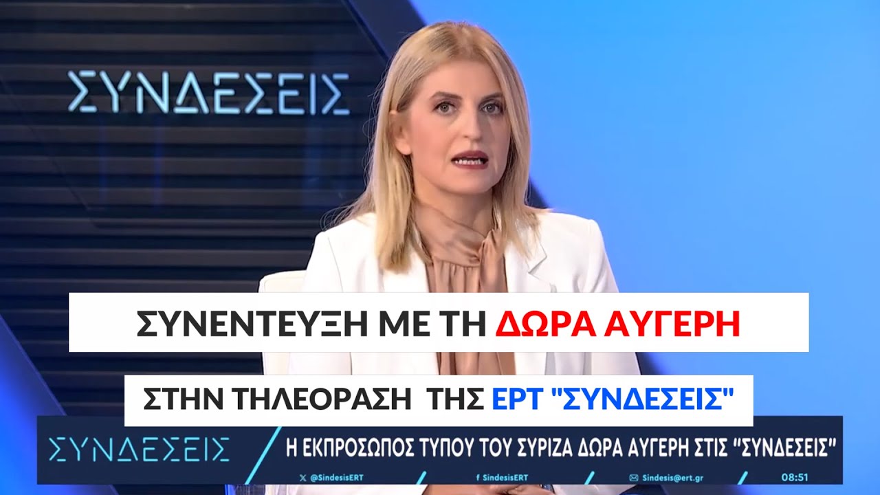 Η Εκπρόσωπος τυπου ΣΥΡΙΖΑ ΠΣ Δώρα Αυγέρη, στην ΕΡΤ, "ΣΥΝΔΕΣΕΙΣ" για τις ...