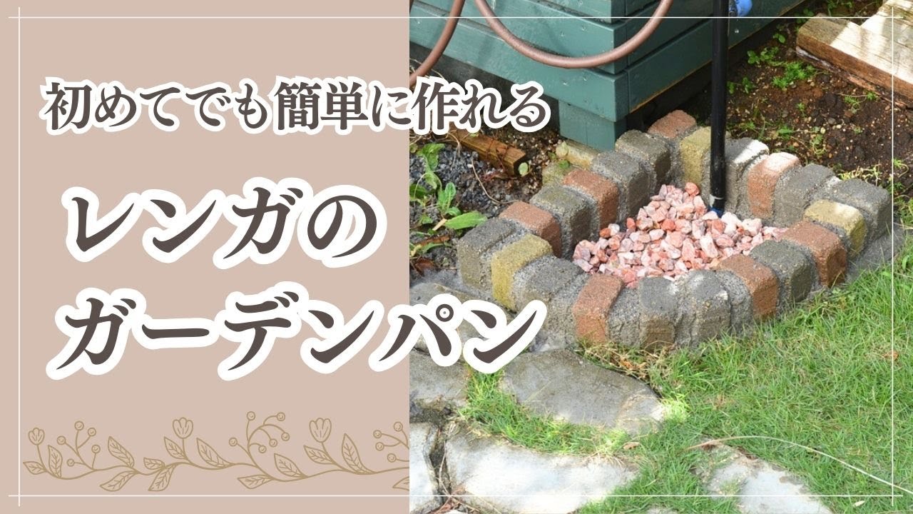 DIY･Garden ｜レンガのガーデンパン ～初めてでも簡単に作れる～｜A brick garden pan that you can ...