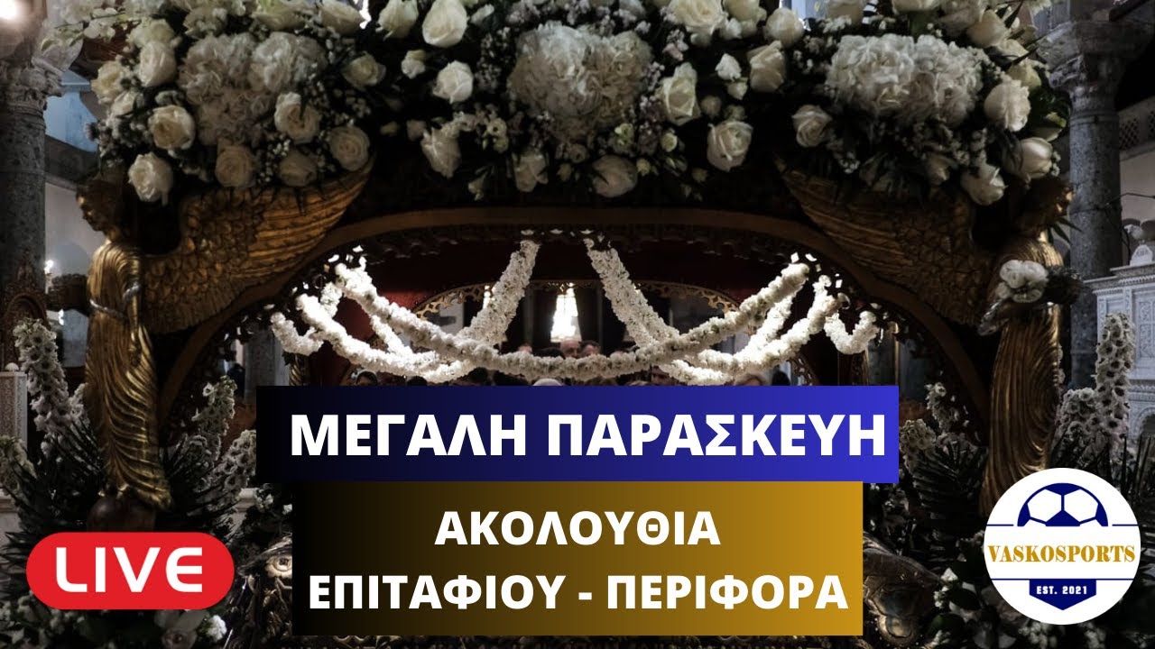 🔴 LIVE | ΜΕΓΑΛΗ ΠΑΡΑΣΚΕΥΗ | ΑΚΟΛΟΥΘΙΑ ΕΠΙΤΑΦΙΟΥ - ΠΕΡΙΦΟΡΑ | 14/4/2023 ...