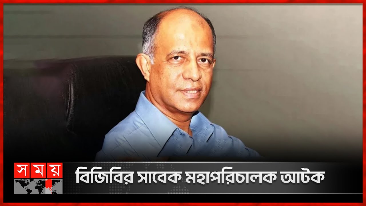 বিমানবন্দরে আটক বিজিবির সাবেক মহাপরিচালক মইনুল | BGB DG | Mohammad Mainul Islam | Somoy TV - YouTube