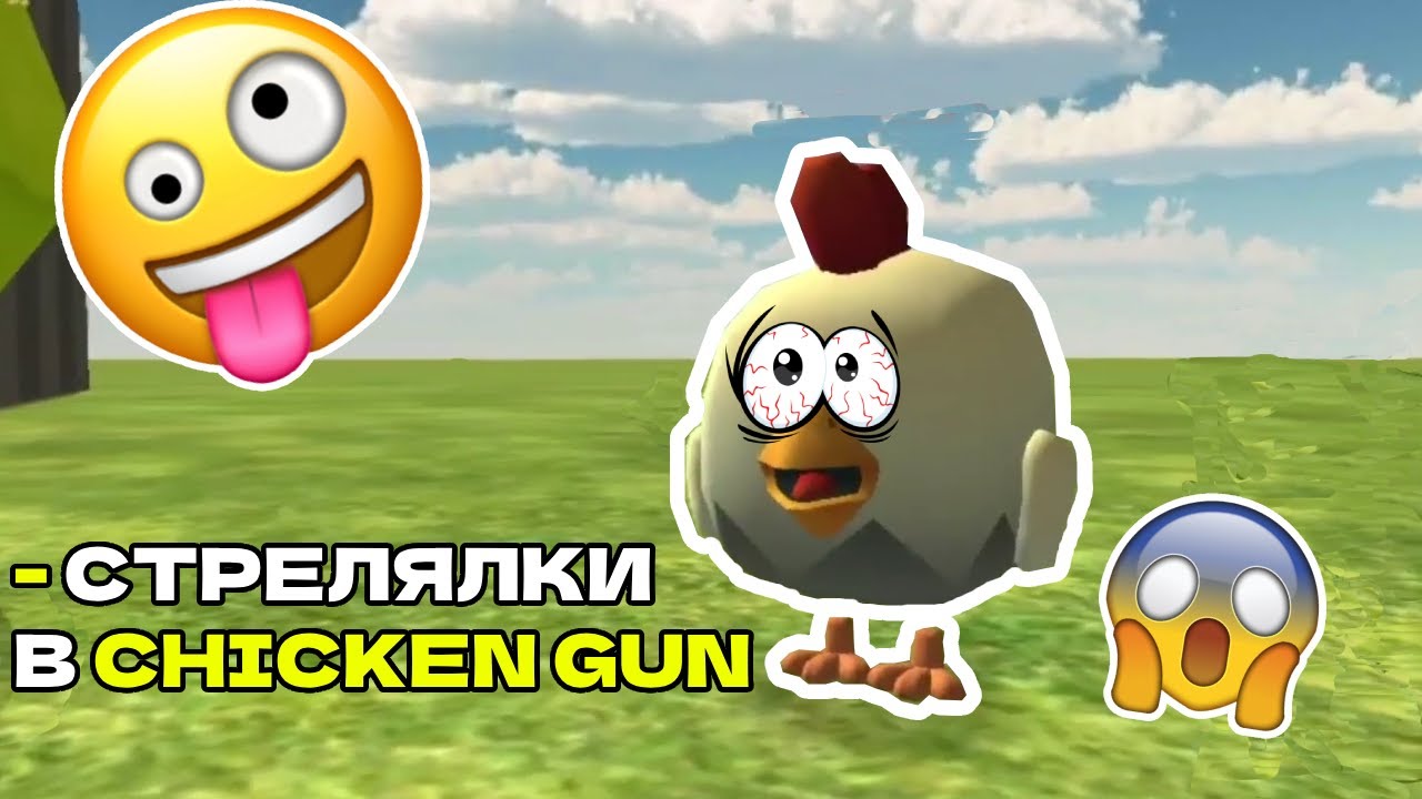 🤯 СТРЕЛЯЛКИ ОНЛАЙН! Я Играю в CS 2 в Chiken gun! - YouTube
