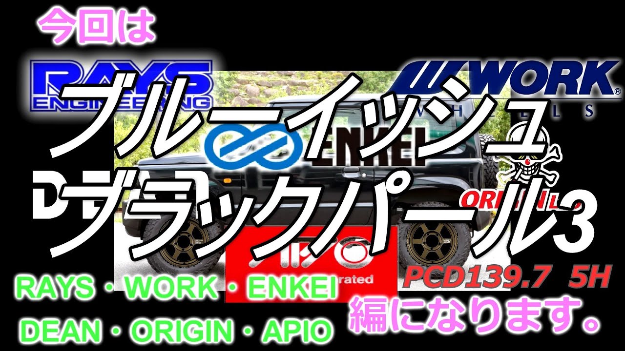 【新型ジムニー】 JB64 JB74 のホイール選び！RAYS・WORK・ENKEI・DEAN・ORIGIN・APIO 編 【ブルーイッシュブラックパール3】 - YouTube