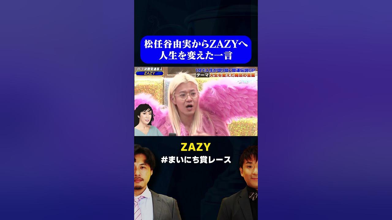 【ZAZY】R-1決勝の裏にあった松任谷由実の言葉 / #開運伝説GP #まいにち賞レース #shorts | 動画、はじめてみました【テレビ朝日公式】｜YouTubeランキング