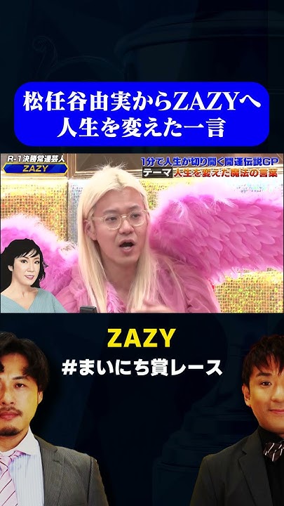 【ZAZY】R-1決勝の裏にあった松任谷由実の言葉 / #開運伝説GP #まいにち賞レース #shorts - YouTube