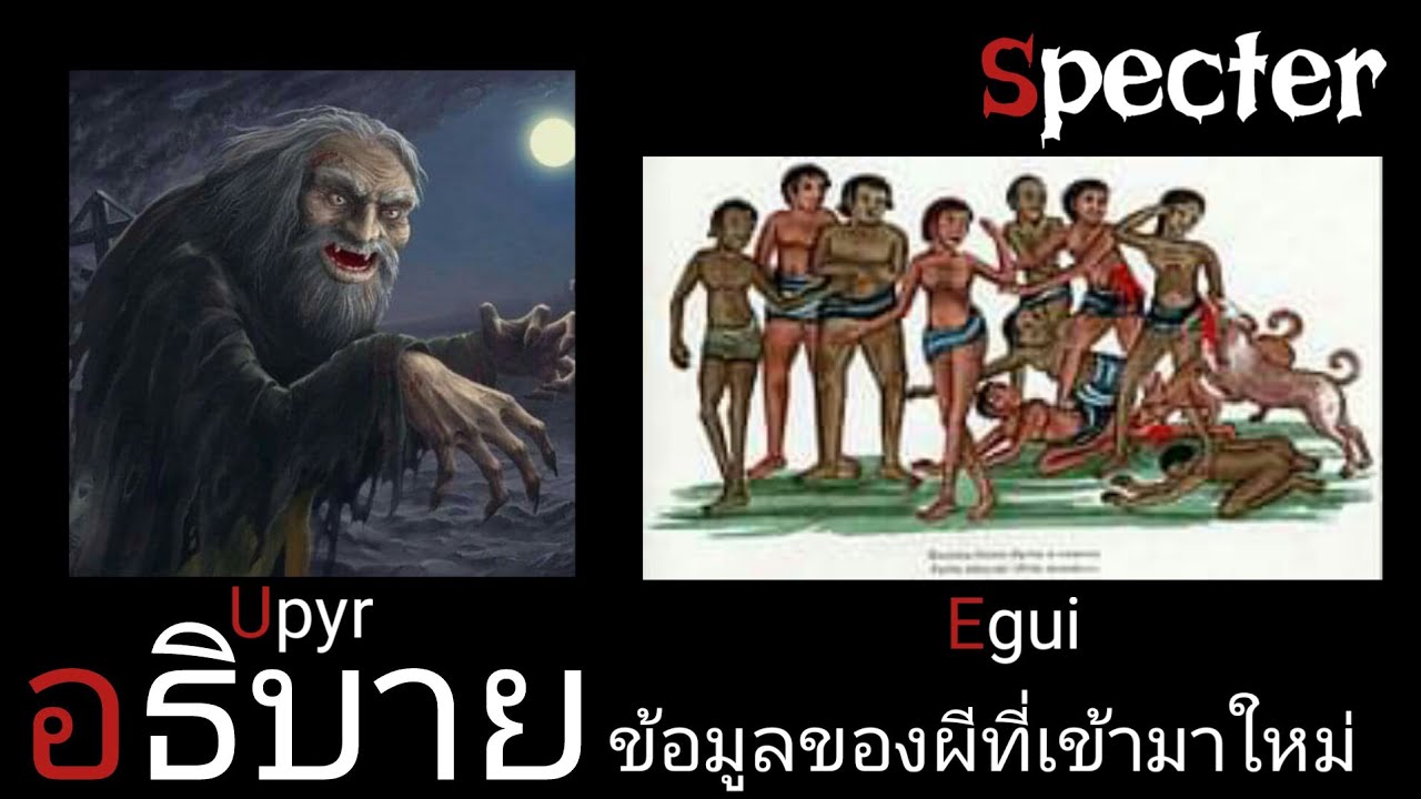 Specter | ข้อมูลของ Upyr , Egui - YouTube