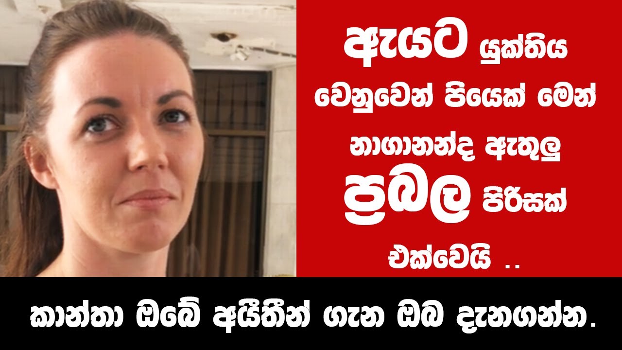 අපේ රට වෙනුවෙන් හඬ නැගු අයගේ කතාව | Kayleigh Fraser | Nagananda ...
