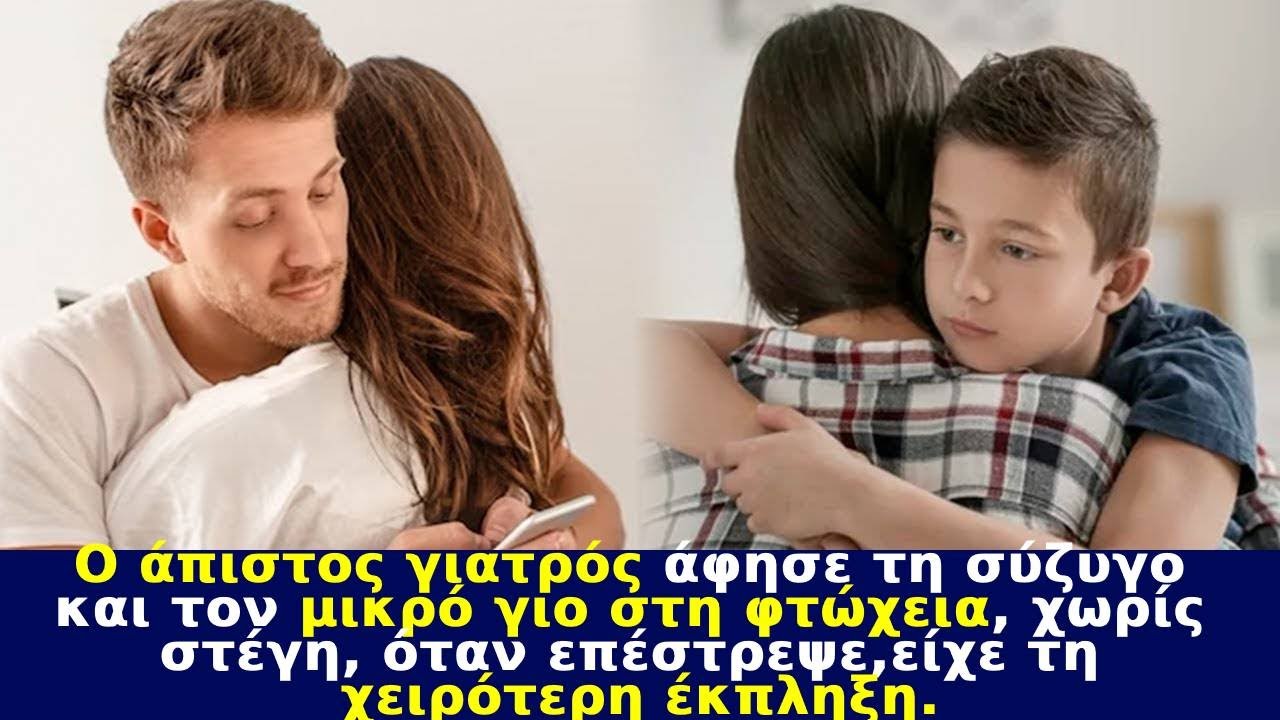 Ο άπιστος γιατρός άφησε σύζυγο και μικρό γιο στη φτώχεια, όταν ...