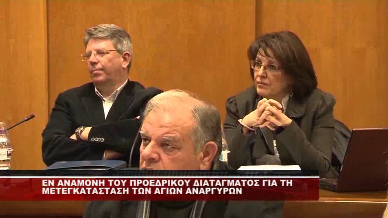 Η ΜΕΤΕΓΚΑΤΑΣΤΑΣΗ ΤΩΝ ΑΓΙΩΝ ΑΝΑΡΓΥΡΩΝ ΣΤΟ ΠΕΡΙΦΕΡΕΙΑΚΟ ΣΥΜΒΟΥΛΙΟ - YouTube