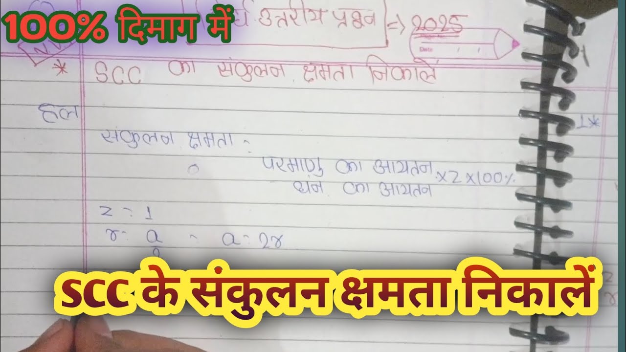 scc कि संकुलन क्षमता निकालें || class 12th long question chemistry|| scc ke sankulan chhamta ...
